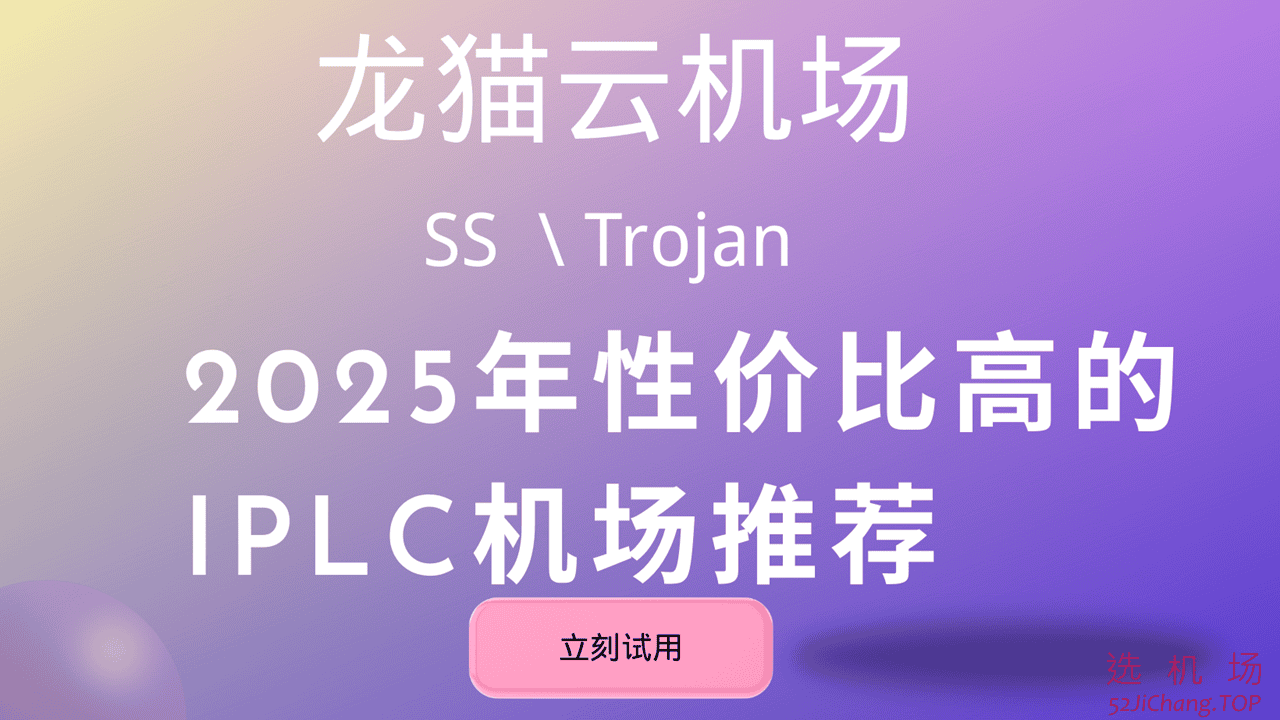 选机场 - 优质SS/SSR/Trojan/Xray/V2Ray机场推荐